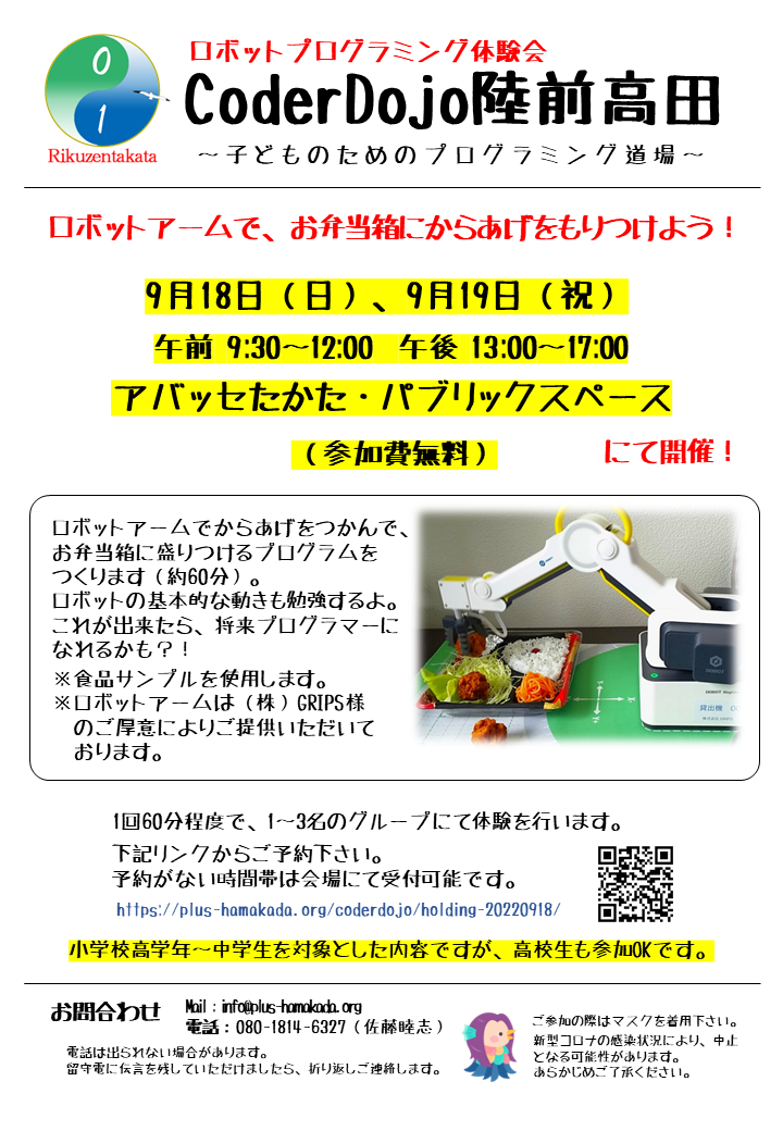CoderDojo陸前高田 | 2022.9.18-19 ロボットプログラミング体験会のお知らせ
